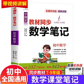 初中数学同步笔记 中考学霸高效学习资料辅导书 七八九年级课堂同步速记基础知识点一本全
