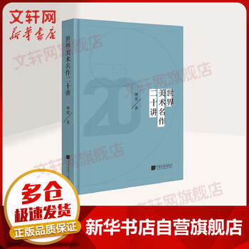 世界美术名作二十讲