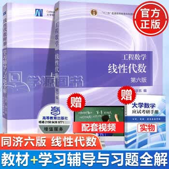 包邮 工程数学 线性代数同济第六版 第6版教材+学习辅导与习题全解 高等教育出版社 共2本