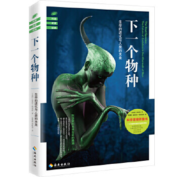 下一个物种:生命的进化与人类的未来