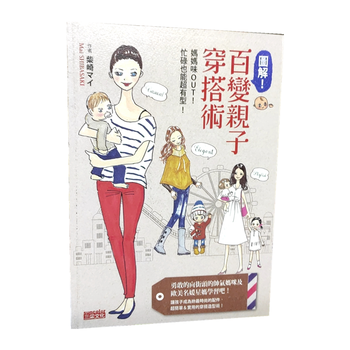 【台湾原版】圖解！百變親子穿搭術