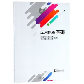 应用概率基础 杨贵军 杨贵军 陈浩 杨雪 周琦 中国统计出版社