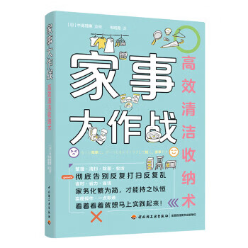 家事大作战：高效清洁收纳术