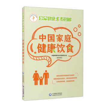 中国家庭健康饮食（公众健康素养图解）