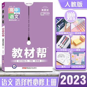 2023教材帮高中选择性必修上册-语文（人教）新教材