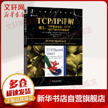 TCP/IP详解卷3:TCP事务协议.HTTP.NNTP和UNIX域协议 计算机科学丛书 计算机与互联网 网络与通信 网络配置与管理 机械工业出版社