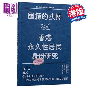 国籍的抉择 香港*久居民身份研究 港台原版 李浩然 尹国华 香港三联 中国法律