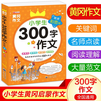 黄冈作文 入门大全日记周记作文起步 获奖作文 二三四五年级小学生作文大全 300字作文