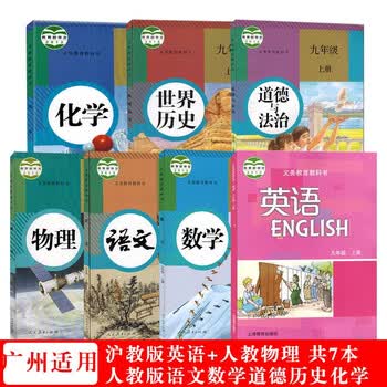 广州适用9九年级上册课本全套7本部编人教版9上语文数学道德历史物理化学+沪教版九年级上册英语