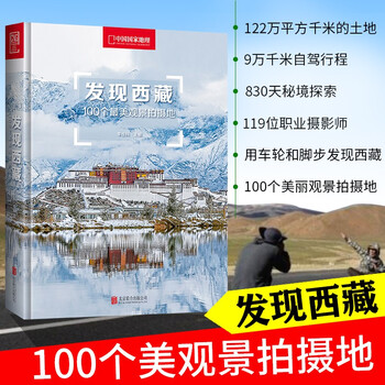 中国国家地理发现系列 发现青海西藏广东宁夏再发现四川 100个最美观景拍摄地 关于旅游摄影爱好者书籍 发现西藏
