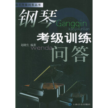 钢琴考级训练问答 赵晓生 编著