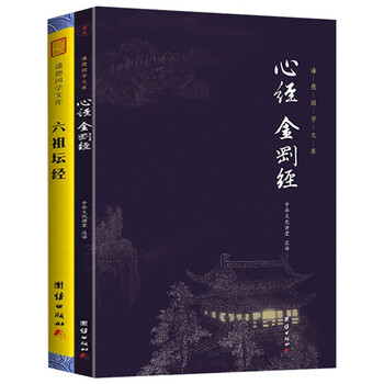 六祖坛经+心经 金刚经 全二册 全注全译 谦德国学文库 佛教 读经 佛学书籍
