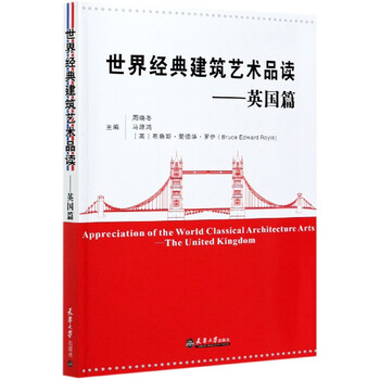 世界经典建筑艺术品读--英国篇(汉英)
