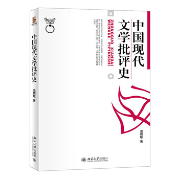 中国现代文学批评史 新版