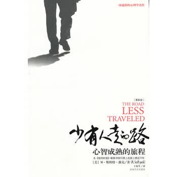 少有人走的路:心智成熟的旅程 (美)派克　著,于海生　译