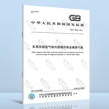 正版全新 GB/T 35544-2017 车用压缩氢气铝内胆碳纤维全缠绕气瓶 提供正规发票