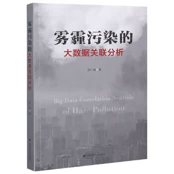 雾霾污染的大数据关联分析 高广阔