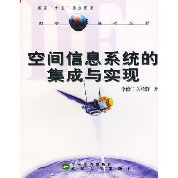 空间信息系统的集成与实现