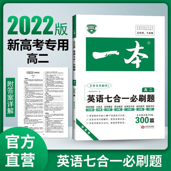 2022版一本 高二英语七合一必刷题300篇 新高考专用 （含在线试题70篇） 开心教育