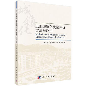 土地城镇化质量评价方法与应用 科学出版社