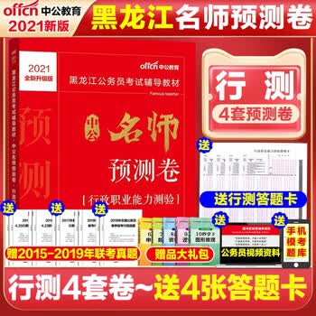 中公2021黑龙江省公务员考试密押卷黑龙江省考行测名师预测卷考前冲刺试卷题库