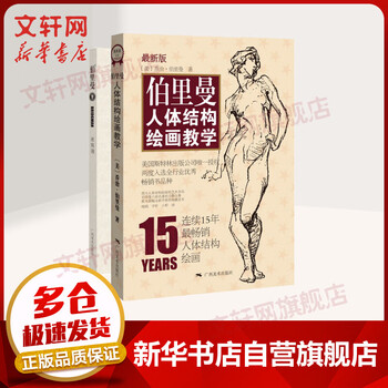 伯里曼人体结构绘画教学 新版 赠送精美速写薄