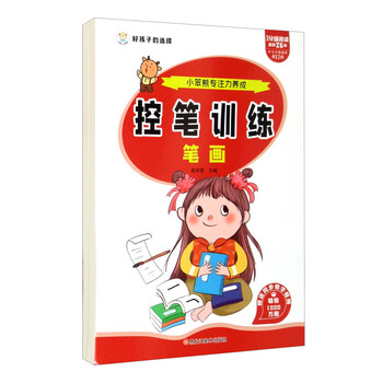 小笨熊小学生控笔训练字帖 笔画+偏旁部首（套装全2册）小笨熊专注力养成 学前班幼儿启蒙(中国环境标志产品 绿色印刷)