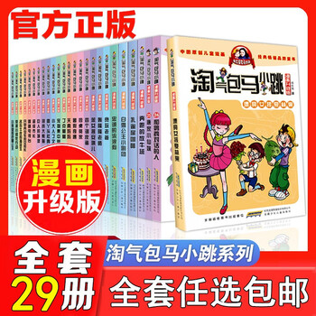自选】淘气包马小跳系列全套29册漫画书升级版杨红樱校园小说儿童读物适合一二三四年级小学生课外阅读书 马小跳漫画升级版27<樱桃小镇>