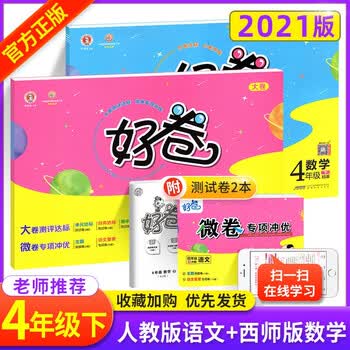多选】小学荣德基好卷四年级上下册试卷西师版 下册人教版语文+西师版数学 单元期中期末测试卷西师大版