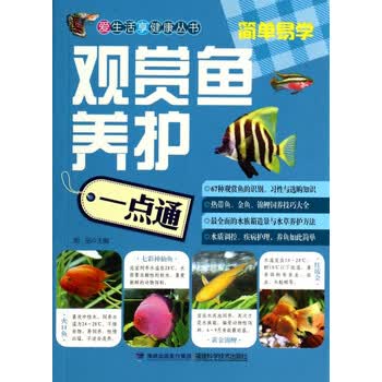 观赏鱼养护一点通/爱生活享健康丛书