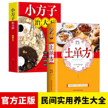 【官方正版】土单方+民间祖传秘方+小方子治大病 民间秘方实用中医养生大全老中医书籍 土单方+小方子