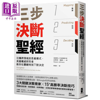 三步决断圣*：引爆跨领域的思维模式，美国权威研究者教你在关键时刻下对决定 港台原版 史蒂芬.强森