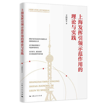 上海发挥引领示范作用的理论与实践