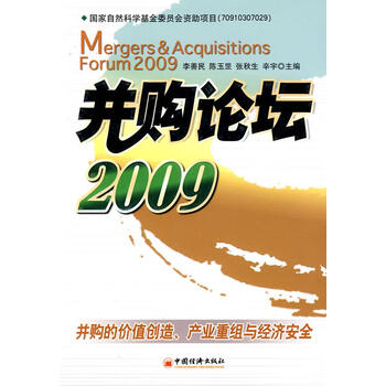 并购论坛2009:并购的价值创造、产业重组与经济安全【正版图书，放心下单】