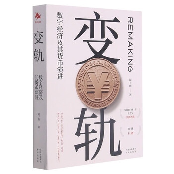 变轨(数字经济及其货币演进) 周子衡