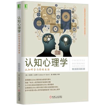 认知心理学:认知科学与你的生活(原书第5版)