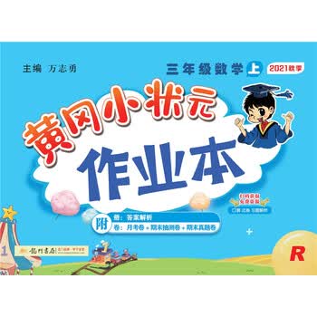 2021年秋季 黄冈小状元·作业本 三年级数学（上）人教版
