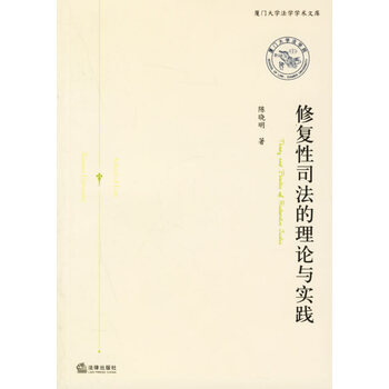 修复性司法的理论与实践
