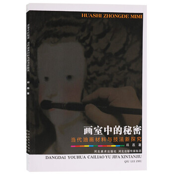 画室中的秘密 油画 技法 教程 油画入门秘籍 河北美术出版社