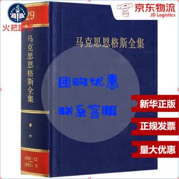 马克思恩格斯全集(第29卷)(精)