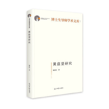 [正版图书] 黄庭坚研究 杨庆存 光明日报出版社 9787519453473