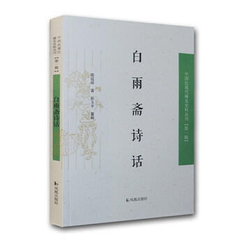 白雨斋诗话/中国近现代稀见史料丛刊
