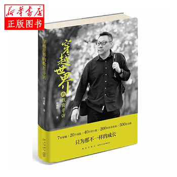 新东方CEO周成刚力作 穿越世界的教育寻访  新星出版社 周成刚新华书店正版图书