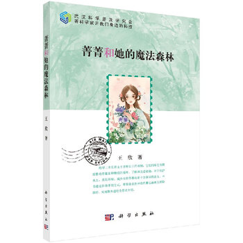 菁菁和她的魔法森林 科学出版社