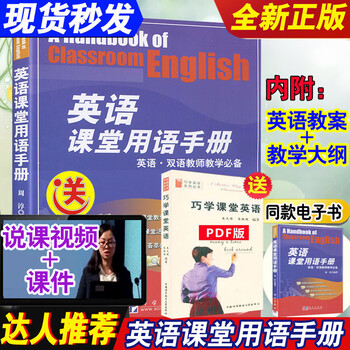 小美推荐】英语课堂用语手册 英语教学法教程英语课堂用语手册教师教学小学初中高中