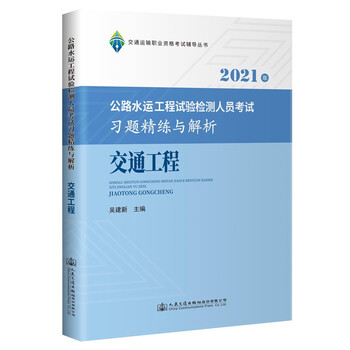 公路水运工程试验检测人员考试习题精练与解析 交通工程