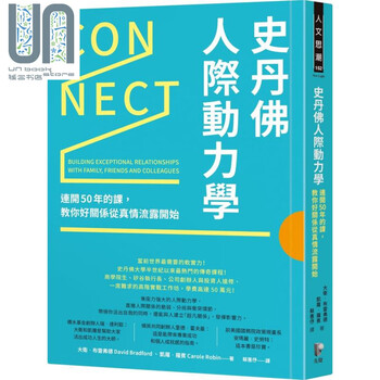 史丹佛人际动力学 连开50年的课 教你好关係从真情流露开始 Connect 港台原版 先觉 职场