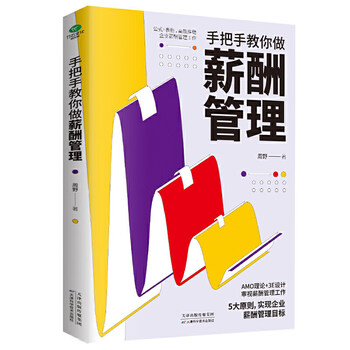 手把手教你做薪酬管理 绩效考核与薪酬激励精细化设计全书平台公平合法设计绩效薪酬体系企业管理学人力资源