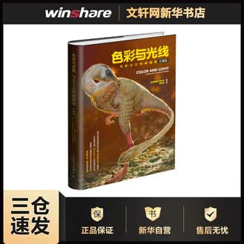 色彩与光线(珍藏版) (美)詹姆斯·格尔尼(James Gurney) ;黄朝贵 译  书籍