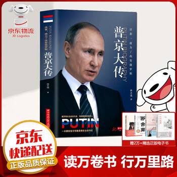 【官方正版】普京大传 活着 就为了改变俄罗斯   全集正纪念版真实为俄罗斯发展而生的硬汉总统政治人物 政治人物